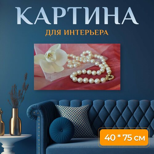 Картина на холсте "Жемчуг, цепь, шелк" на подрамнике 75х40 см. для интерьера