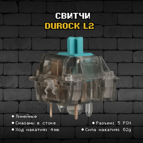 Механические переключатели Durock L2 (30 штук) для механической клавиатуры, линейные, 5-pin, 67 грамм