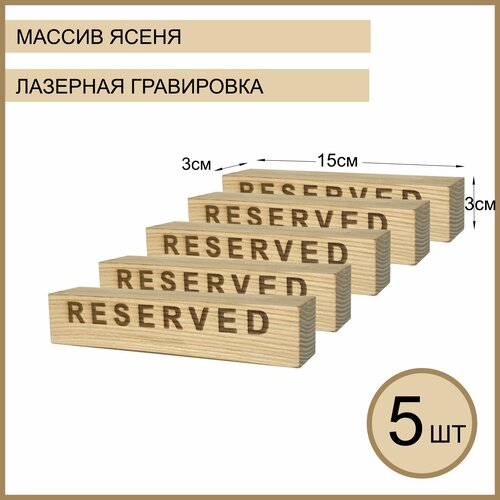 Табличка на стол резерв/RESERVED двухсторонняя комплект 5 штук. Подставка на стол для кафе, ресторанов.