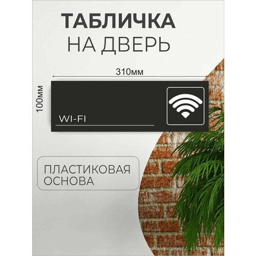 Табличка информационная для офиса кафе - WI-FI