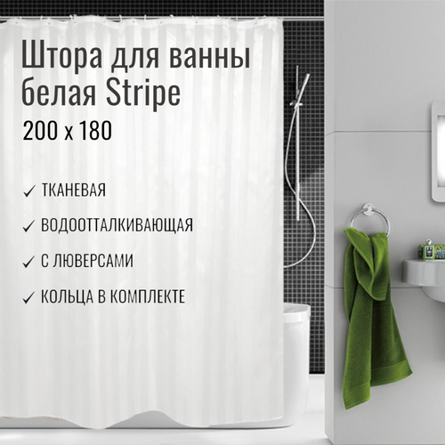 Штора для ванной тканевая белая Stripe 200х180 с люверсами и кольцами