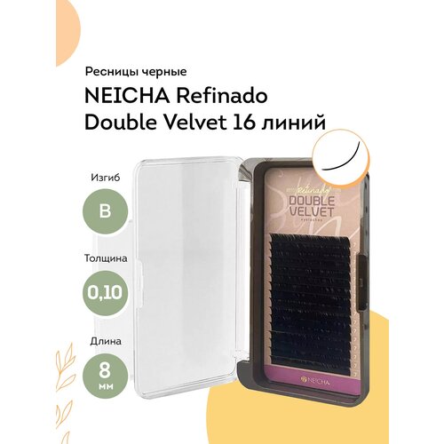 NEICHA Ресницы для наращивания REFINADO Double Velvet 16 B 0,10 8 мм