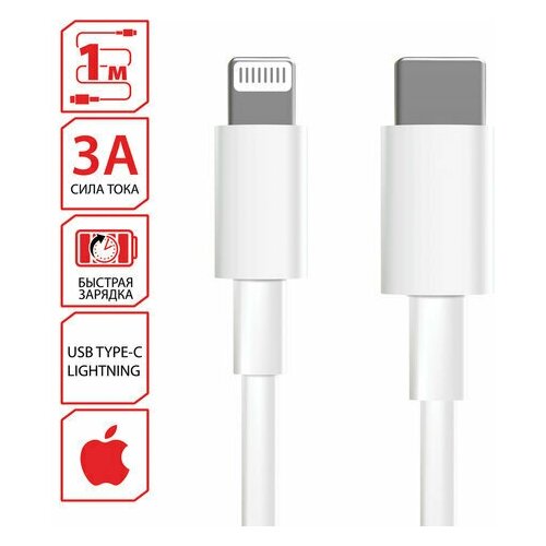 Кабель USB Type-C-Lightning с поддержкой быстрой зарядки для iPhone, длина кабеля 1