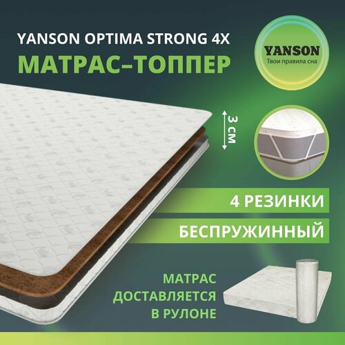 Топпер матрас 150х195, YANSON Optima Strong top 4x, ортопедический, жесткий, кокосовый, двухспальный, топер на диван, на матрас
