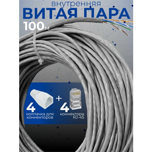 Внутренний интернет кабель (витая пара) Redmart 35 метров UTP PVC 4 пары (8 жил) Cat.5е 24AWG indoor 35м