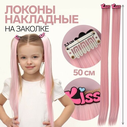 Набор накладных локонов «KISS», прямой волос, на заколке, 2 шт, 50 см, цвет розовый (1шт.)