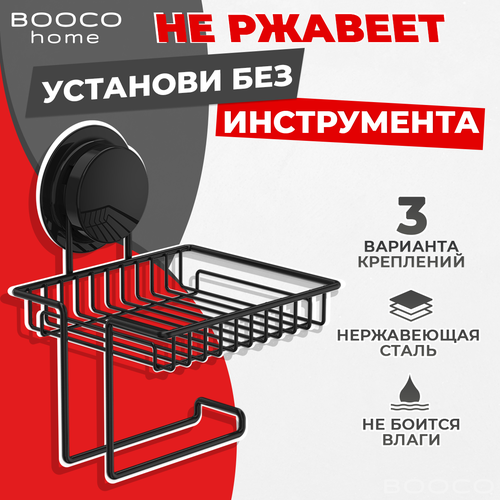 Держатель туалетной бумаги с полкой BOOCO - нержавеющая сталь, черный - 1шт. Установка без инструмента