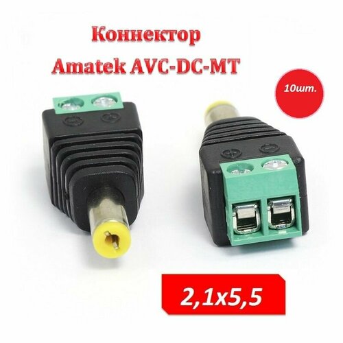 Разъем питания коннектор 10 шт. Amatek AVC-DC-MT 2,1х5,5 с клеммной колодкой под винт, черный, для камер видеонаблюдения