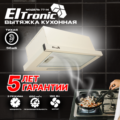 Вытяжка кухонная Eltronic 77-14 бежевая выдвижная