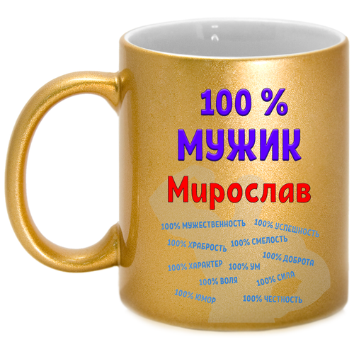 Кружка Мирослав 100% мужик, золотая