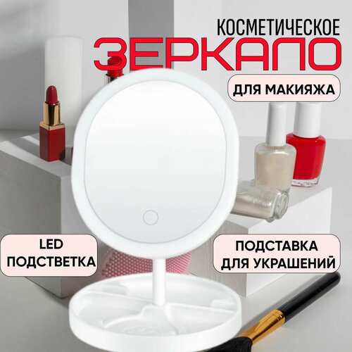 Зеркало косметическое настольное с LED подсветкой, с увеличением 10х, для макияжа