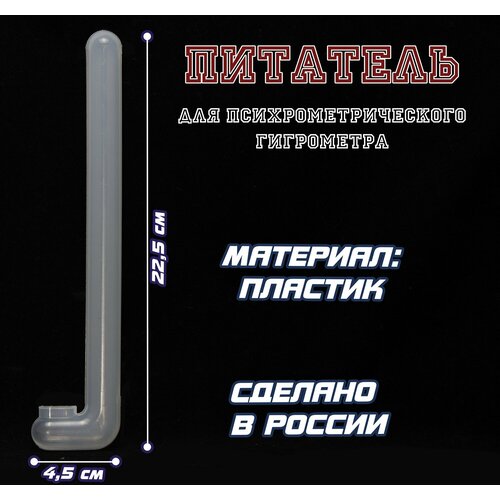 Питатель (трубка пластик) для гигрометра ВИТ (1 штука)