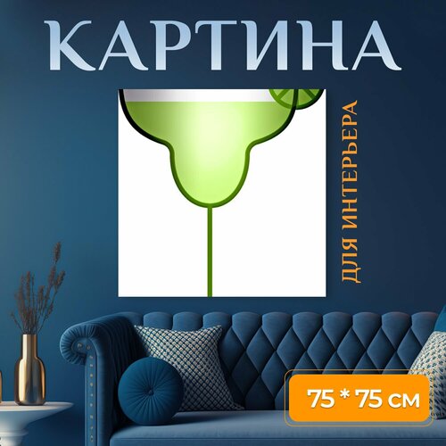 Картина на холсте "Маргарита, коктейль, напиток" на подрамнике 75х75 см. для интерьера
