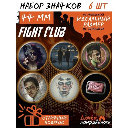 Значки на рюкзак Бойцовский клуб набор Fight Club