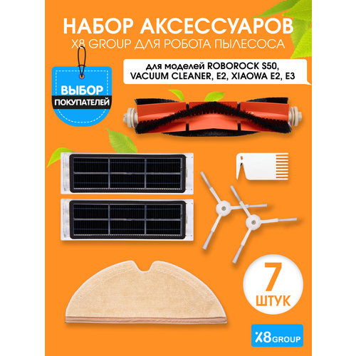 Набор аксессуаров для робота пылесоса S50, Vacuum Cleaner 2, 1S, S5, S51, S55, S502, S502-02 - 7 предметов