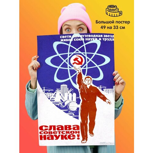 Постер плакат Слава Советской Науке
