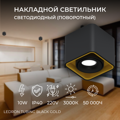 Накладной светодиодный поворотный светильник TUBING Black-Gold 10W