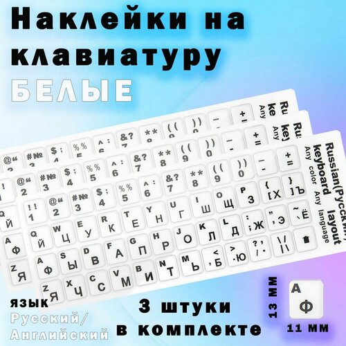 Наклейки на клавиатуру пластиковые с русскими и английскими буквами, белый цвет, комплект 3 шт, размер 13х11 мм