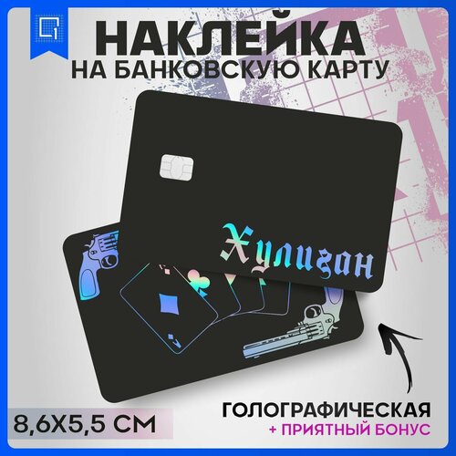 Наклейки на карту банковскую Хулиган