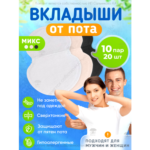 Вкладыши от пота, стики для подмышек 20 штук/10 пар, микс, Banian