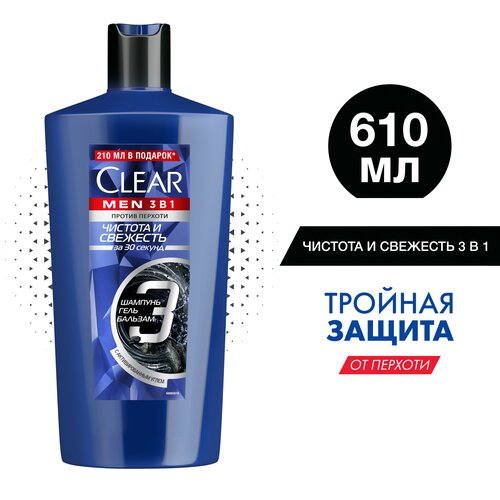 Clear MEN 3в1 шампунь-бальзам-гель для душа Чистота и Свежесть с активным углем, ментолом и цинком 610 мл