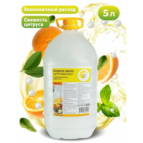 ЭКОLIFE Жидкое мыло с перламутровым эффектом "Цитрусовый микс", 5 л