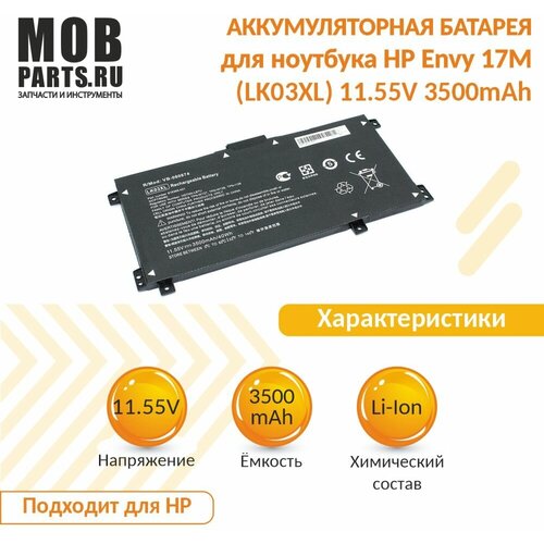 Аккумуляторная батарея для ноутбука HP Envy 17M (LK03XL) 11.55V 3500mAh OEM
