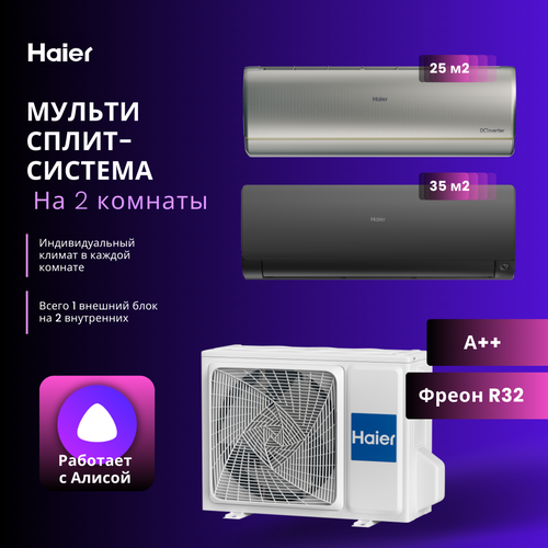 Мультисплит-система Haier Jade AS25S2SJ2FA-S + Haier Flexis AS35S2SF2FA-B / 2U40S2SM1FA на 2 комнаты 25+35 м2