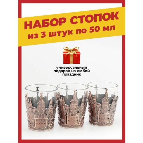 Набор стопок подарочных сувенирных для водки, текилы, ликеров и шотов с встроенными подстаканниками с видами Москвы из прозрачного стекла 3 шт по 50 г