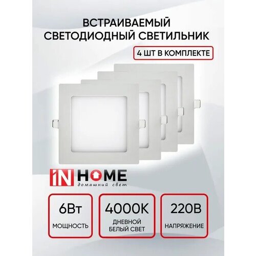 Набор 4 шт встраиваемый светодиодный светильник потолочный квадратный панель врезная SLP 6Вт 230В 4000К 420Лм 117мм белая IP40 IN HOME