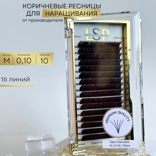 Ресницы для наращивания коричневые M 0.10 10mm