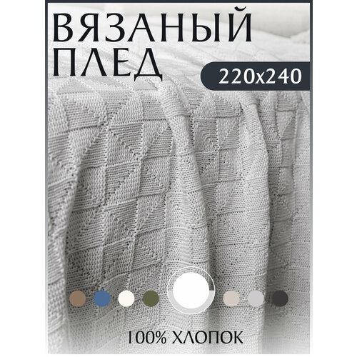 Плед 220х240, вязаный, покрывало на кровать, на диван, белый, KING PLAID, Хлопок 100%, в подарочной сумке