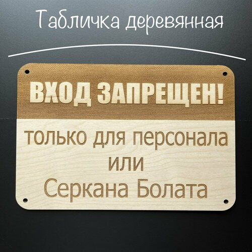 Табличка деревянная "вход запрещен! только для персонала или Серкана Болата"/300х200х4 мм./Декор в интерьер