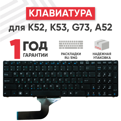 Клавиатура (keyboard) NSK-UGC0R для ноутбука Asus K52, A52, A54, A55, A72, A73, A75, N53, B53, F50, F70, G51, G53, G60, G73, K53, черная без рамки