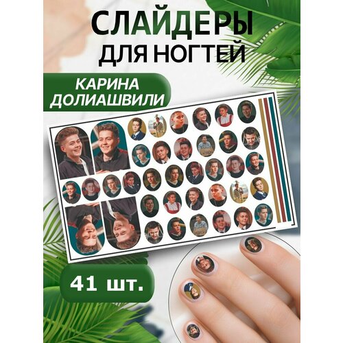 Наклейки для ногтей Пацанка новые Карина Долиашвили