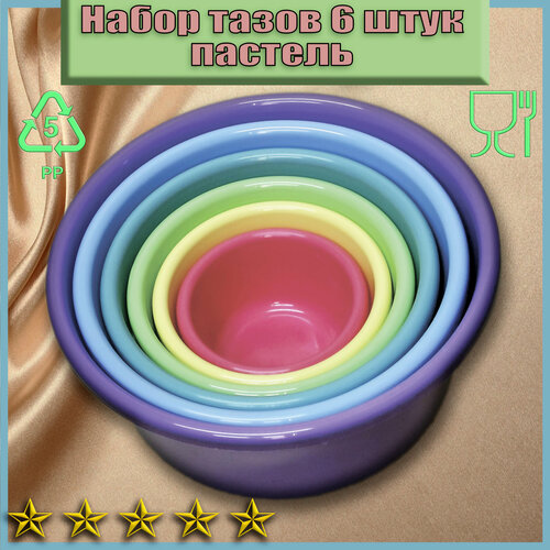 Набор тазов 6 шт пастельных тонов 9,5л - 0,8л.