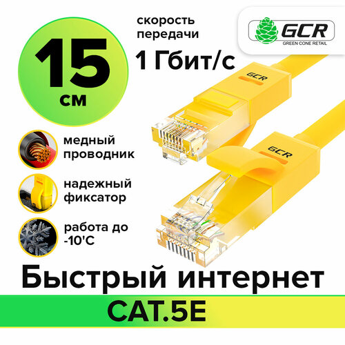 LAN кабель UTP cat.5e 1 Гбит/с RJ45 CCA кабель для интернета контакты 24K GOLD (GCR-LNC500) желтый 0.15м
