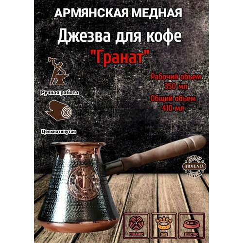 Турка джезва для кофе ручной работы медная армянская цельнотянутая 350 мл, кофеварка