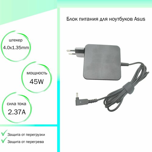 Блок питания (зарядка, сетевой адаптер) для ноутбука Asus x405u (19V 45W 2.37A штекер 4.0x1.35 мм)