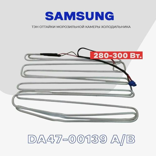 Тэн оттайки испарителя для холодильника Samsung DA47-00139 A, B - 280-300W / H - 355mm