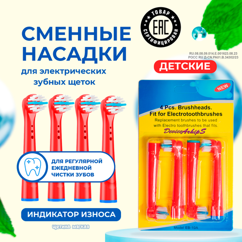 Насадки для зубной щетки Oral-B детские, мягкие. DeviceArhipS EB-10a.