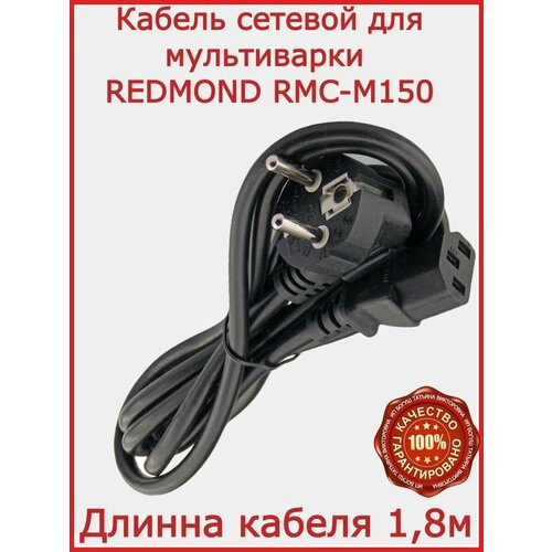 Кабель для мультиварки Redmond RMC-M150/ 180 см