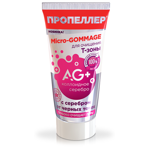 Пропеллер AG+  Micro-Gommage для очищения Т-зоны с серебром от черных точек, 40 мл