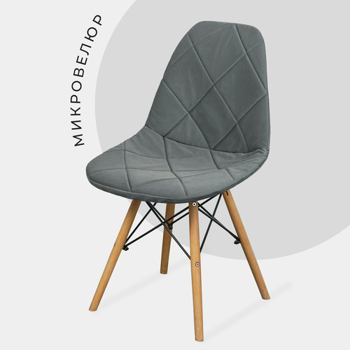 Чехол на стул со спинкой Eames DSW из микровелюра, 40х46см, темно-серый