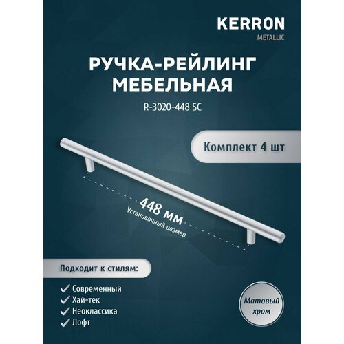 Мебельная ручка-рейлинг KERRON. Комплект из 4 шт. для ящика в шкафу и кухне. Цвет матовый хром, установочный размер 448 мм