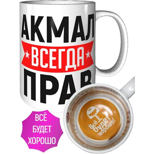 Кружка Акмал всегда прав - всё будет хорошо внутри