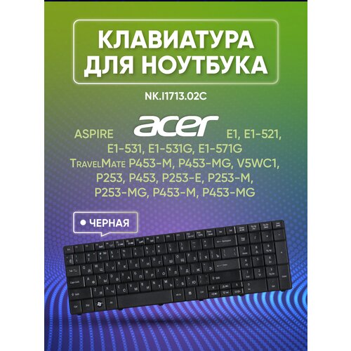 Клавиатура (keyboard) для Acer для Aspire E1, E1-521, E1-531, E1-531G, E1-571G для TravelMate P453-M, P453-MG, p253-mg, p453-m, p453-mg, NK. I1713.02C