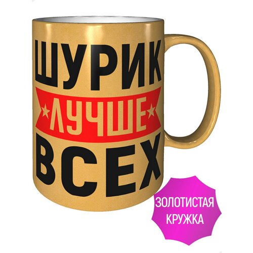 Кружка Шурик лучше всех - цвет золотистый