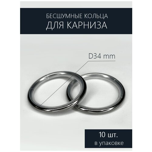 Бесшумные кольца для карниза d 25 мм, цв. черный