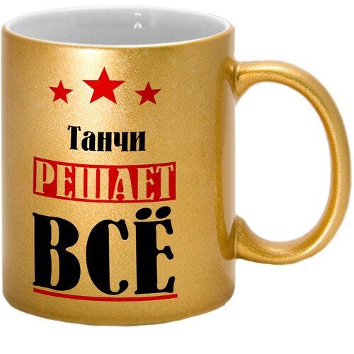 Кружка именная Танчи решает всё